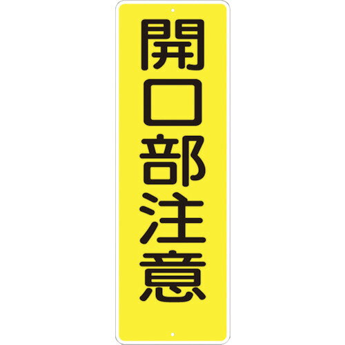 　※こちらは【取り寄せ商品】です。必ず商品名等に「取り寄せ商品」と表記の商品についてをご確認ください。340。梱包・工具・作業用品 ＞ 安全用品 ＞ 安全用品 ＞ 標示板。