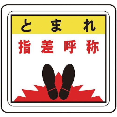 　※こちらは【取り寄せ商品】です。必ず商品名等に「取り寄せ商品」と表記の商品についてをご確認ください。VFS-1015。梱包・工具・作業用品 ＞ 安全用品 ＞ 安全用品 ＞ 標示板。検索キーワード:VFS1015
