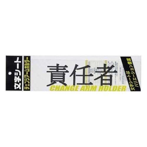 文具 ＞ 事務用品 ＞ 名札・腕章。※こちらは【取り寄せ商品】です。必ず商品名等に「取り寄せ商品」と表記の商品についてをご確認ください。本体色・柄：責任者。検索キーワード:CHKSKSN