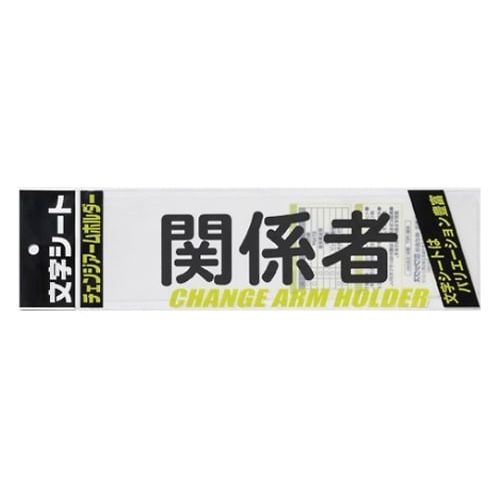 文具 ＞ 事務用品 ＞ 名札・腕章。※こちらは【取り寄せ商品】です。必ず商品名等に「取り寄せ商品」と表記の商品についてをご確認ください。本体色・柄：関係者。検索キーワード:CHKSKKK