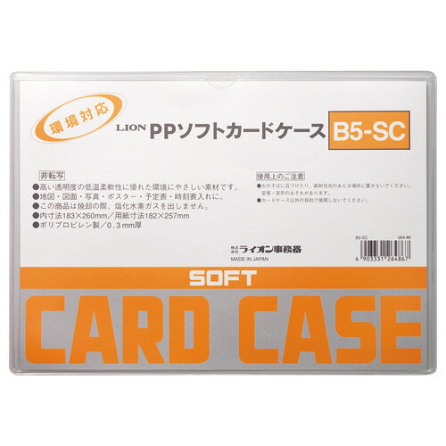焼却時に有害なガスが発生しません。B5-SC。ファイル ＞ ケース・フォルダー・ボックス ＞ カードケース ＞ 。●コピーや印刷インクが付着しにくいB5サイズのPPソフトカードケースです。検索キーワード:B5SC