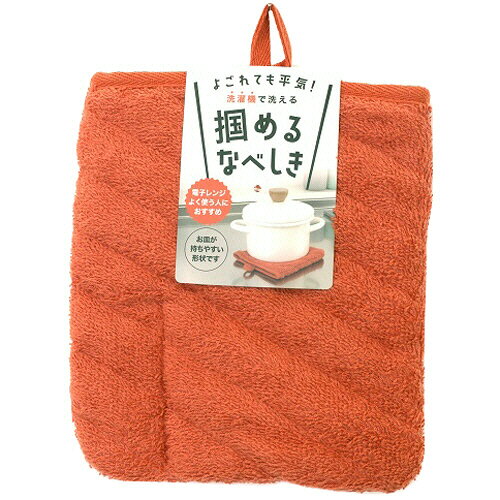 洗濯機で丸洗いできるタオル生地のなべしき。※こちらは【取り寄せ商品】です。必ず商品名等に「取り寄せ商品」と表記の商品についてをご確認ください。TU25316。衣料・生活用品 ＞ 飲食用品 ＞ 調理雑貨 ＞ その他調理雑貨。●敷く・掴むがひと...