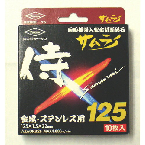 　※こちらは【取り寄せ商品】です。必ず商品名等に「取り寄せ商品」と表記の商品についてをご確認ください。RA-125AZ-10P。梱包・工具・作業用品 ＞ 作業用品 ＞ 切断用品 ＞ 切断砥石。検索キーワード:RA125AZ10P