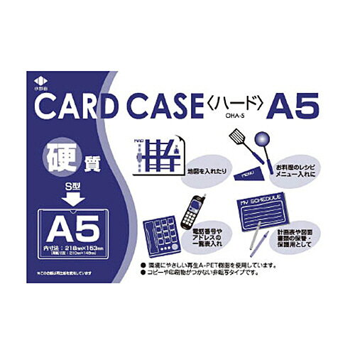 　※こちらは【取り寄せ商品】です。必ず商品名等に「取り寄せ商品」と表記の商品についてをご確認ください。OHA-5。ファイル ＞ ケース・フォルダー・ボックス ＞ カードケース ＞ 。検索キーワード:OHA5