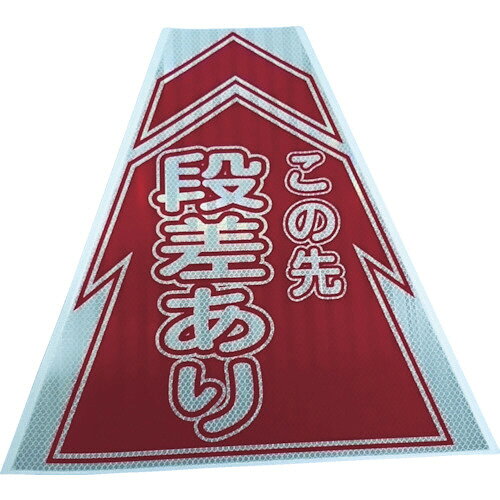 　※こちらは【取り寄せ商品】です。必ず商品名等に「取り寄せ商品」と表記の商品についてをご確認ください。3137050。梱包・工具・作業用品 ＞ 安全用品 ＞ 安全用品 ＞ 保安用品。