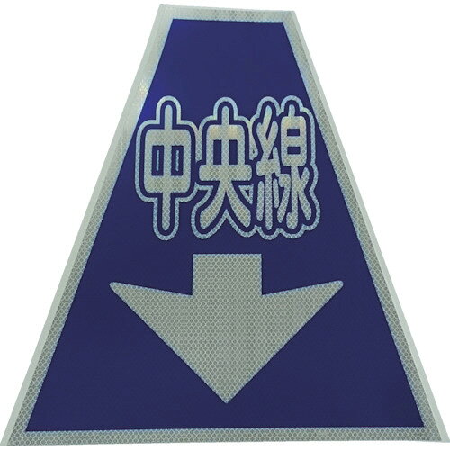 　※こちらは【取り寄せ商品】です。必ず商品名等に「取り寄せ商品」と表記の商品についてをご確認ください。3137200。梱包・工具・作業用品 ＞ 安全用品 ＞ 安全用品 ＞ 保安用品。