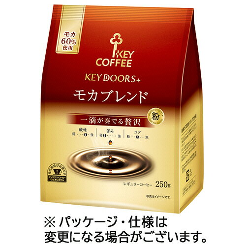 【レギュラー】選び抜いた原料と進化した焙煎。106665。食品・飲料 ＞ コーヒー ＞ レギュラーコーヒー ＞ 粉タイプ。●モカブレンド250gです。