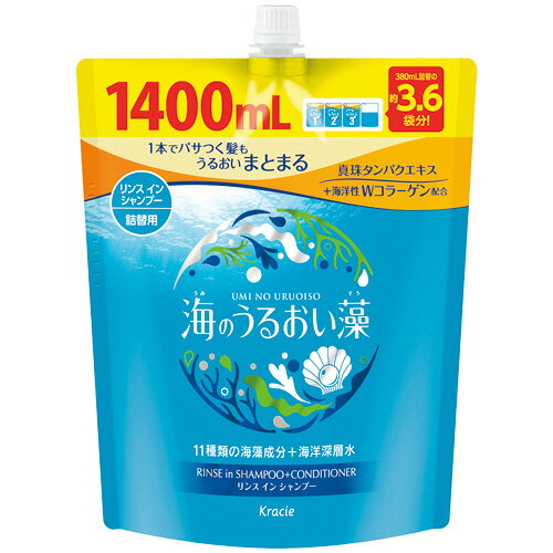 1本で芯からうるおい、ツヤあふれる手触りなめらかな髪へ。ウミノウルオイソウRIS ツメカエ 1400ML。衣料・生活用品 ＞ ヘルス＆ビューティ ＞ ヘアケア用品 ＞ シャンプー。●11種類の海藻成分（保湿成分）、海洋深層水（補強、保湿成分...