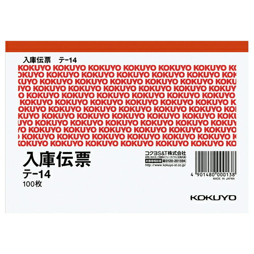 オフィスの定番。入庫伝票。テ-14。文具・事務用品 ＞ ノート・ふせん・紙製品 ＞ 伝票 ＞ 入庫伝票・出庫伝票。検索キーワード:テ14