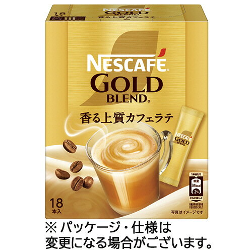 【スティック】マイルドな味わいに上品な香り。444576。食品・飲料 ＞ コーヒー ＞ インスタントコーヒー ＞ スティックタイプ。●ネスカフェ ゴールドブレンド 香る上質カフェラテ、18本入です。