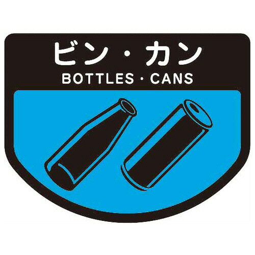 ダストボックス用表示シール。SA-10。衣料・生活用品 ＞ 掃除用品 ＞ ゴミ箱 ＞ 分別型。●分別シール「ビン・カン」。ベースカラーが見えない屋内外用の不透明タイプ。検索キーワード:SA10