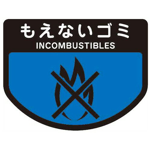 ひと目で分かるカート専用分別表示シール。※こちらは【取り寄せ商品】です。必ず商品名等に「取り寄せ商品」と表記の商品についてをご確認ください。C343-00LX-MB。衣料・生活用品 ＞ 掃除用品 ＞ ゴミ箱 ＞ 分別型。●大サイズ「もえない...