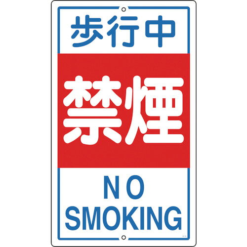 　※こちらは【取り寄せ商品】です。必ず商品名等に「取り寄せ商品」と表記の商品についてをご確認ください。108050。梱包・工具・作業用品 ＞ 安全用品 ＞ 安全用品 ＞ 標示板。