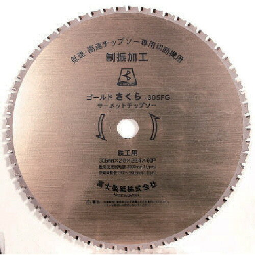 　※こちらは【取り寄せ商品】です。必ず商品名等に「取り寄せ商品」と表記の商品についてをご確認ください。FS-TP305FG。梱包・工具・作業用品 ＞ 作業用品 ＞ 切断用品 ＞ チップソー。検索キーワード:FSTP305FG
