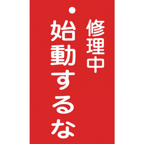 　※こちらは【取り寄せ商品】です。必ず商品名等に「取り寄せ商品」と表記の商品についてをご確認ください。085203。梱包・工具・作業用品 ＞ 安全用品 ＞ 安全用品 ＞ 標示板。