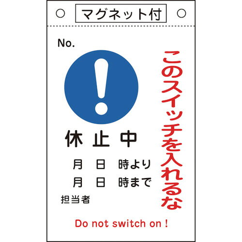 　※こちらは【取り寄せ商品】です。必ず商品名等に「取り寄せ商品」と表記の商品についてをご確認ください。085526。梱包・工具・作業用品 ＞ 安全用品 ＞ 安全用品 ＞ 標示板。