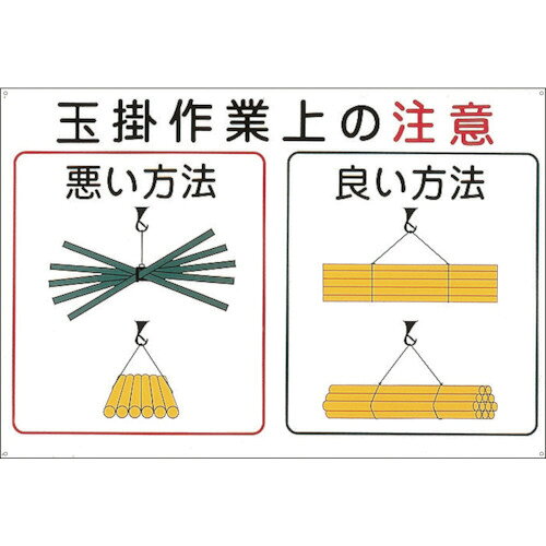 　※こちらは【取り寄せ商品】です。必ず商品名等に「取り寄せ商品」と表記の商品についてをご確認ください。084102。梱包・工具・作業用品 ＞ 安全用品 ＞ 安全用品 ＞ 標示板。