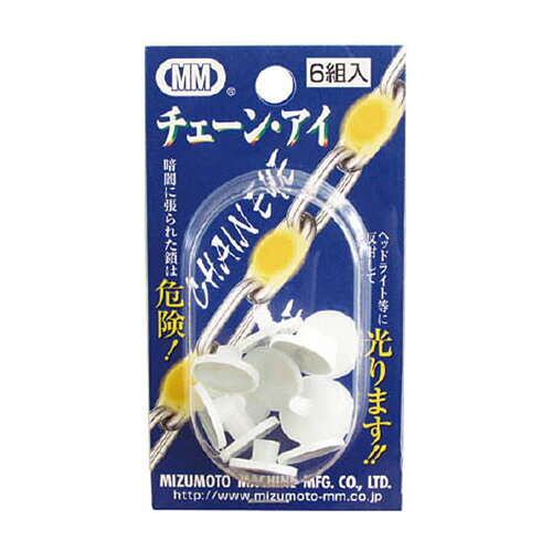 夕方や夜に見えにくいチェーンに取り付けると車のヘッドライトに反射して光ります。※こちらは【取り寄せ商品】です。必ず商品名等に「取り寄せ商品」と表記の商品についてをご確認ください。C-1907。梱包・工具・作業用品 ＞ 工事用品 ＞ 建築資材...