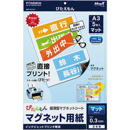 使用シーンにあわせてカットできるインクジェットプリンタ対応のマグネットシート。掲示物が簡単＆キレイにできる。MSP-02-A3-1。文具・事務用品 ＞ 掲示用品 ＞ マグネットシート ＞ 。●インクジェットプリンタで、直接印刷が可能。●好き...