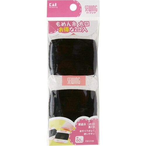 お得な2巻入。KM3168。衣料・生活用品 ＞ 生活雑貨 ＞ 裁縫用品 ＞ その他裁縫用品。●太口60m、黒の家庭糸です。