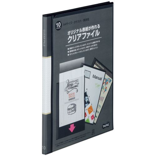 【固定式】オリジナル表紙が作れる表紙ポケット付！。OCFA4-10D。ファイル ＞ クリアファイル ＞ 固定式 ＞ 。●A4タテ、黒のクリアファイル10ポケットです。●メニュー・提案資料・マニュアル・取扱説明書・見本帳など。アイデア次第で使...
