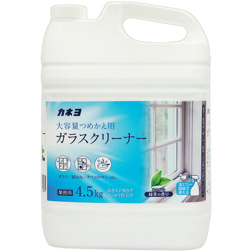 スプレーしてふき取るだけで、拭きスジ残さずスッキリと仕上げる！。220871。衣料・生活用品 ＞ 洗剤・衛生用品 ＞ 住居用洗剤 ＞ ガラス用クリーナー。●ほのかな緑茶の香りのガラスクリーナー。大容量つめかえ用4.5kgです。