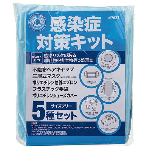 嘔吐物処理などに便利なセット。#7023。介護用品 ＞ 衛生用品 ＞ その他衛生用品 ＞ 。