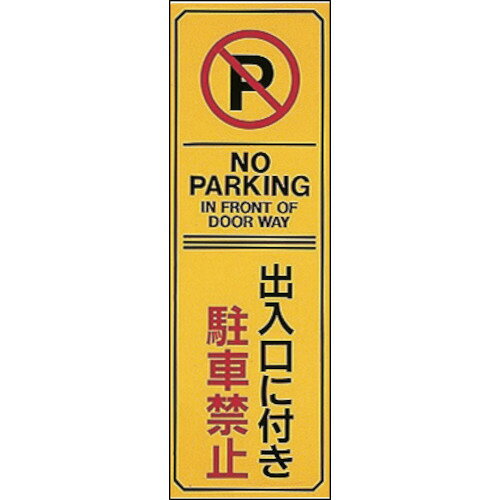 　※こちらは【取り寄せ商品】です。必ず商品名等に「取り寄せ商品」と表記の商品についてをご確認ください。107017。梱包・工具・作業用品 ＞ 安全用品 ＞ 安全用品 ＞ 標示板。