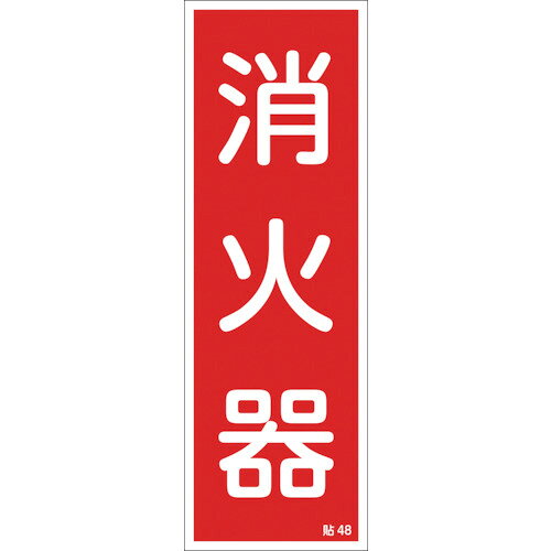 　※こちらは【取り寄せ商品】です。必ず商品名等に「取り寄せ商品」と表記の商品についてをご確認ください。047048。梱包・工具・作業用品 ＞ 安全用品 ＞ 安全用品 ＞ 標示板。