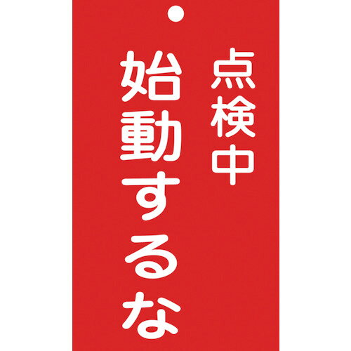 　※こちらは【取り寄せ商品】です。必ず商品名等に「取り寄せ商品」と表記の商品についてをご確認ください。085211。梱包・工具・作業用品 ＞ 安全用品 ＞ 安全用品 ＞ 標示板。