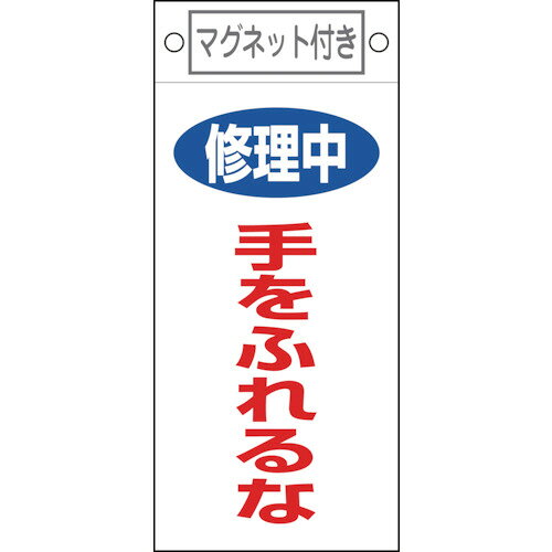 　※こちらは【取り寄せ商品】です。必ず商品名等に「取り寄せ商品」と表記の商品についてをご確認ください。085404。梱包・工具・作業用品 ＞ 安全用品 ＞ 安全用品 ＞ 標示板。