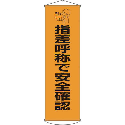 　※こちらは【取り寄せ商品】です。必ず商品名等に「取り寄せ商品」と表記の商品についてをご確認ください。124018。梱包・工具・作業用品 ＞ 安全用品 ＞ 安全用品 ＞ 標示板。