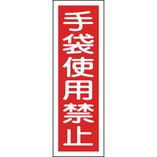 　※こちらは【取り寄せ商品】です。必ず商品名等に「取り寄せ商品」と表記の商品についてをご確認ください。093011。梱包・工具・作業用品 ＞ 安全用品 ＞ 安全用品 ＞ 標示板。