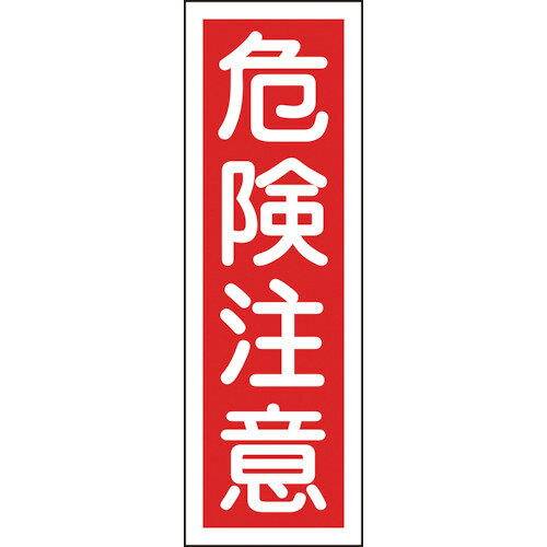 　※こちらは【取り寄せ商品】です。必ず商品名等に「取り寄せ商品」と表記の商品についてをご確認ください。093018。梱包・工具・作業用品 ＞ 安全用品 ＞ 安全用品 ＞ 標示板。