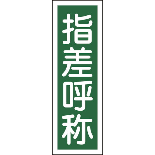 　※こちらは【取り寄せ商品】です。必ず商品名等に「取り寄せ商品」と表記の商品についてをご確認ください。093129。梱包・工具・作業用品 ＞ 安全用品 ＞ 安全用品 ＞ 標示板。