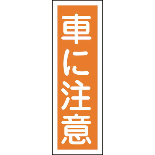 　※こちらは【取り寄せ商品】です。必ず商品名等に「取り寄せ商品」と表記の商品についてをご確認ください。093133。梱包・工具・作業用品 ＞ 安全用品 ＞ 安全用品 ＞ 標示板。