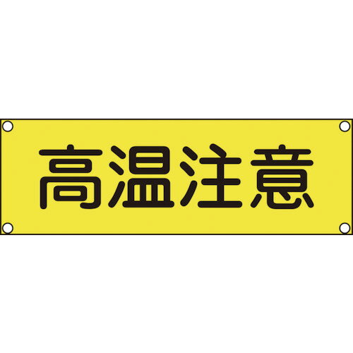 　※こちらは【取り寄せ商品】です。必ず商品名等に「取り寄せ商品」と表記の商品についてをご確認ください。093203。梱包・工具・作業用品 ＞ 安全用品 ＞ 安全用品 ＞ 標示板。