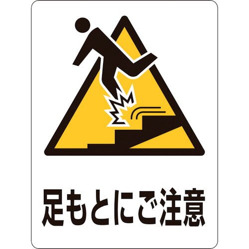 　※こちらは【取り寄せ商品】です。必ず商品名等に「取り寄せ商品」と表記の商品についてをご確認ください。207110。梱包・工具・作業用品 ＞ 安全用品 ＞ 安全用品 ＞ 標示板。