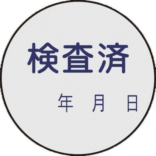 　※こちらは【取り寄せ商品】です。必ず商品名等に「取り寄せ商品」と表記の商品についてをご確認ください。047090。梱包・工具・作業用品 ＞ 安全用品 ＞ 安全用品 ＞ 標示板。