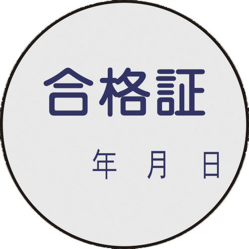 　※こちらは【取り寄せ商品】です。必ず商品名等に「取り寄せ商品」と表記の商品についてをご確認ください。047093。梱包・工具・作業用品 ＞ 安全用品 ＞ 安全用品 ＞ 標示板。