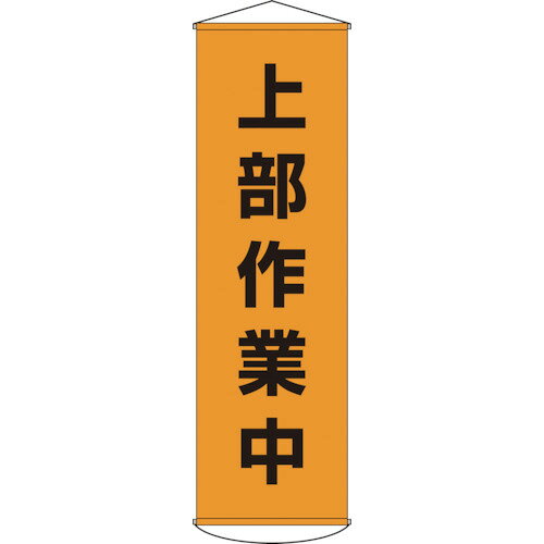 　※こちらは【取り寄せ商品】です。必ず商品名等に「取り寄せ商品」と表記の商品についてをご確認ください。124003。梱包・工具・作業用品 ＞ 安全用品 ＞ 安全用品 ＞ 標示板。