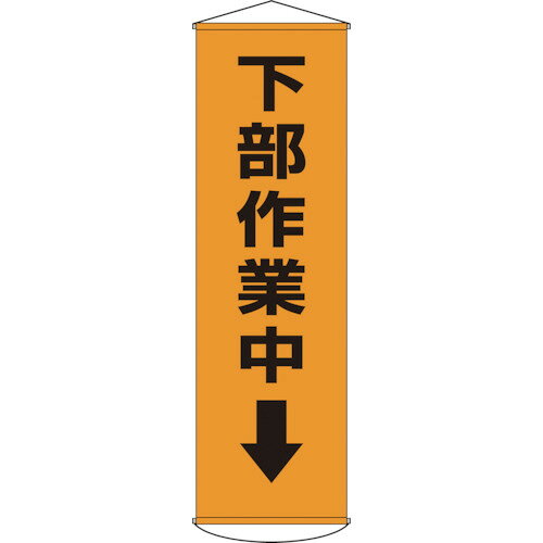　※こちらは【取り寄せ商品】です。必ず商品名等に「取り寄せ商品」と表記の商品についてをご確認ください。124015。梱包・工具・作業用品 ＞ 安全用品 ＞ 安全用品 ＞ 標示板。