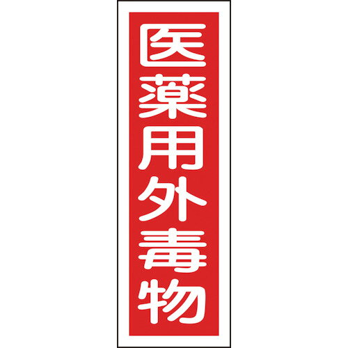 　※こちらは【取り寄せ商品】です。必ず商品名等に「取り寄せ商品」と表記の商品についてをご確認ください。093104。梱包・工具・作業用品 ＞ 安全用品 ＞ 安全用品 ＞ 標示板。