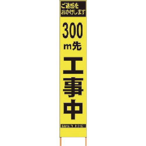 　※こちらは【取り寄せ商品】です。必ず商品名等に「取り寄せ商品」と表記の商品についてをご確認ください。2362095。梱包・工具・作業用品 ＞ 安全用品 ＞ 安全用品 ＞ 標示板。
