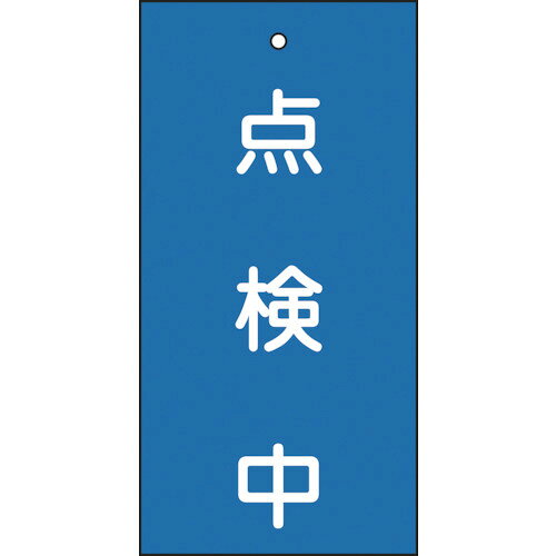 　※こちらは【取り寄せ商品】です。必ず商品名等に「取り寄せ商品」と表記の商品についてをご確認ください。166004。梱包・工具・作業用品 ＞ 安全用品 ＞ 安全用品 ＞ 標示板。