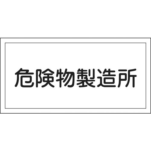 　※こちらは【取り寄せ商品】です。必ず商品名等に「取り寄せ商品」と表記の商品についてをご確認ください。054013。梱包・工具・作業用品 ＞ 安全用品 ＞ 安全用品 ＞ 標示板。