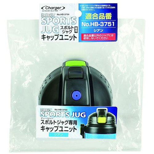 チャージャー スポルトジャグ シアン 用キャップユニット※こちらは【取り寄せ商品】です。必ず商品名等に「取り寄せ商品」と表記の商品についてをご確認ください。チャージャー スポルトジャグ(シアン)用キャップユニット…検索キーワード:PHB3754