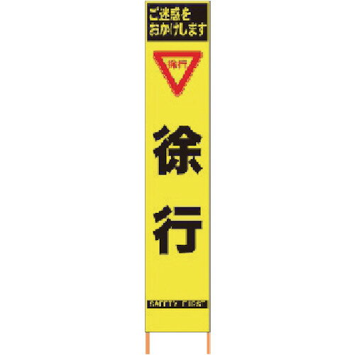 　※こちらは【取り寄せ商品】です。必ず商品名等に「取り寄せ商品」と表記の商品についてをご確認ください。2362100。梱包・工具・作業用品 ＞ 安全用品 ＞ 安全用品 ＞ 標示板。