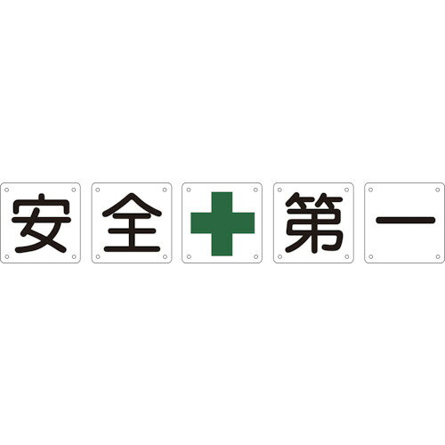 　※こちらは【取り寄せ商品】です。必ず商品名等に「取り寄せ商品」と表記の商品についてをご確認ください。134301。梱包・工具・作業用品 ＞ 安全用品 ＞ 安全用品 ＞ 標示板。