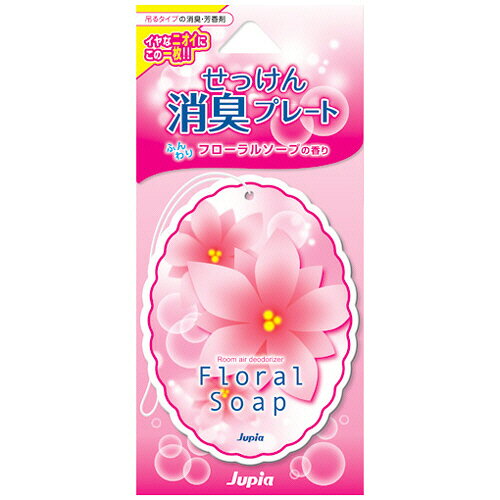 吊って消臭！せっけん調の香り。※こちらは【取り寄せ商品】です。必ず商品名等に「取り寄せ商品」と表記の商品についてをご確認ください。54137。衣料・生活用品 ＞ 生活雑貨 ＞ 消臭／芳香剤 ＞ 室内用。●お部屋や玄関、クルマでも使用できるペ...